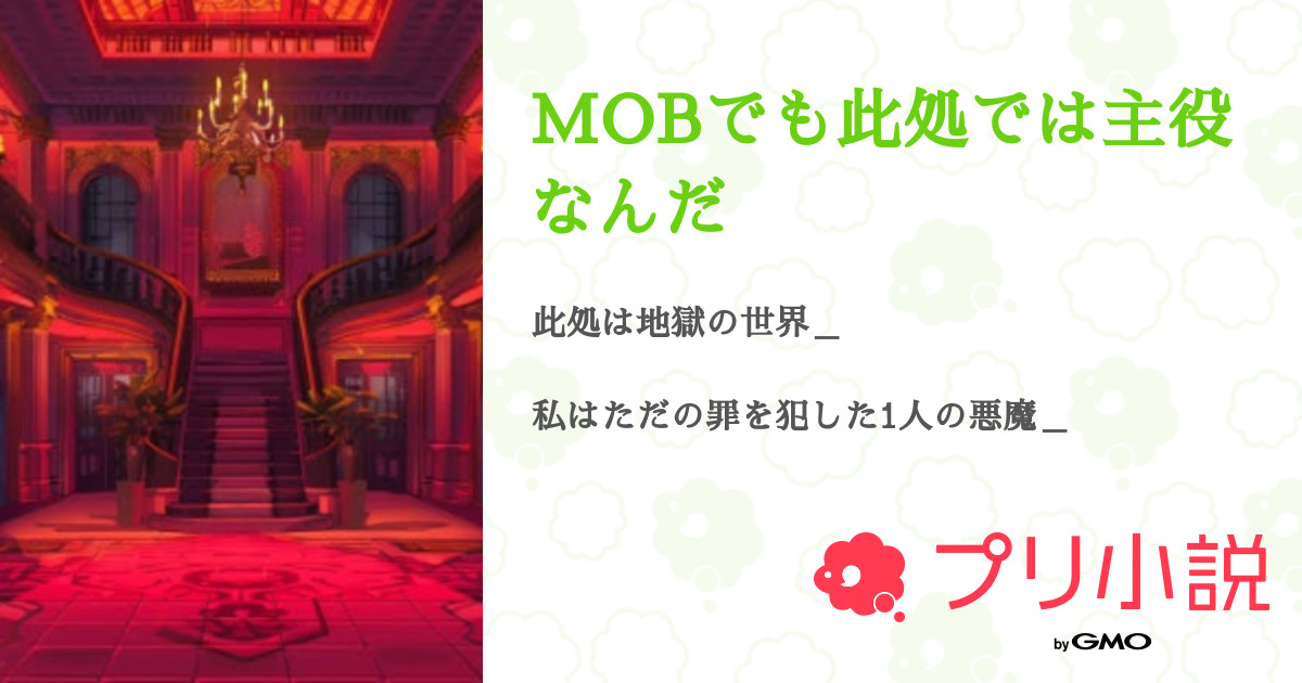 MOBでも此処では主役なんだ - 全4話 【連載中】（笑満さんの小説） | 無料スマホ夢小説ならプリ小説 byGMO